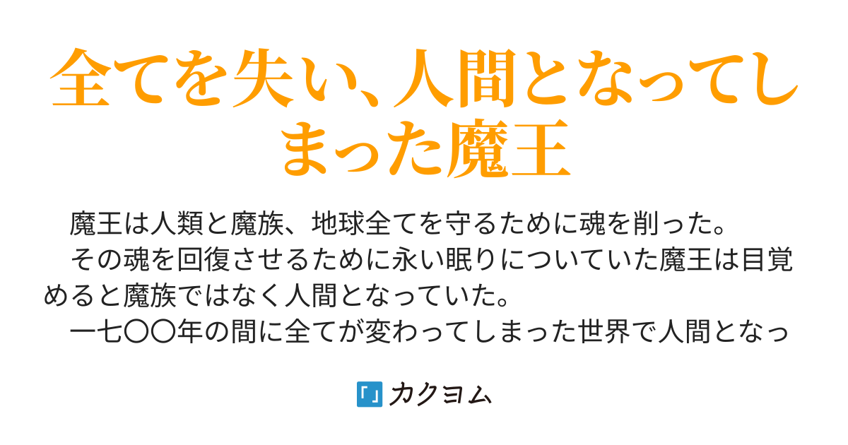 かつて最強であった魔王は人間として生きていけるのか（結坂有） カクヨム