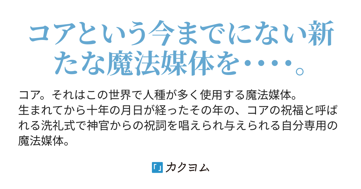 現代で落ちこぼれの三男〜異世界転生してコアの力で人生を謳歌する〜(荒葉千歳) カクヨム