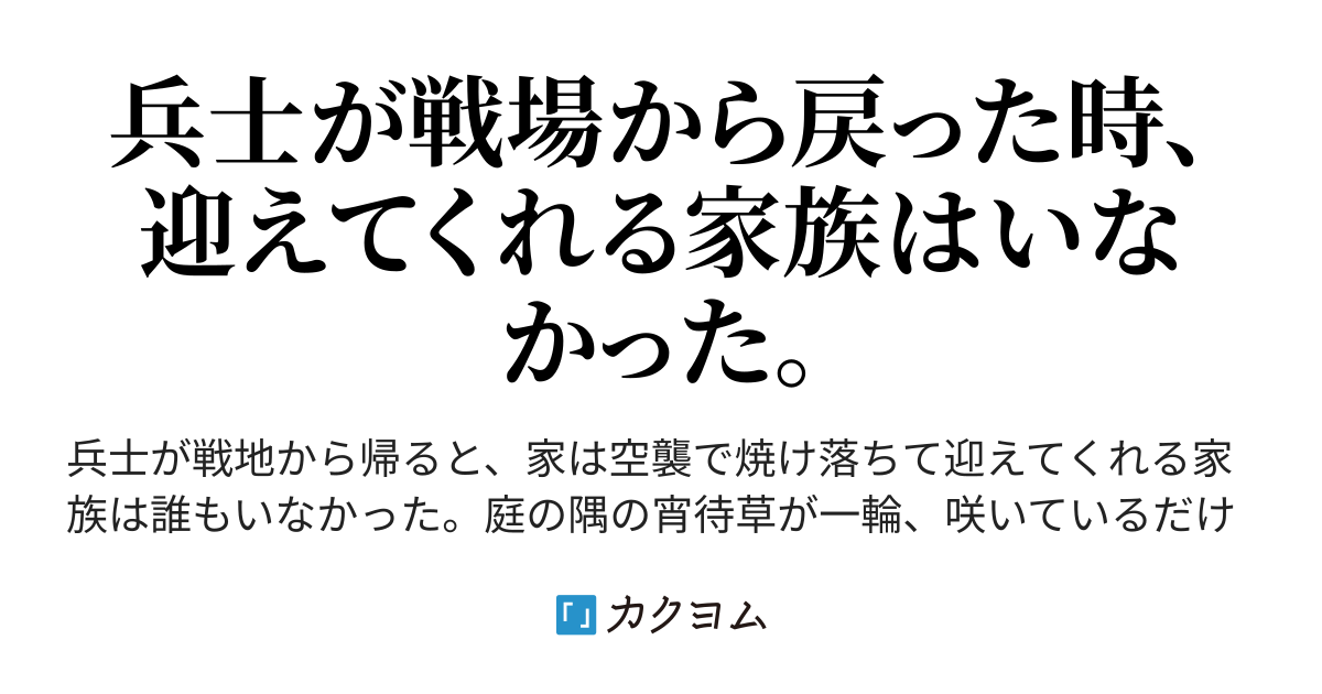 宵待草の咲く時(源公子) カクヨム