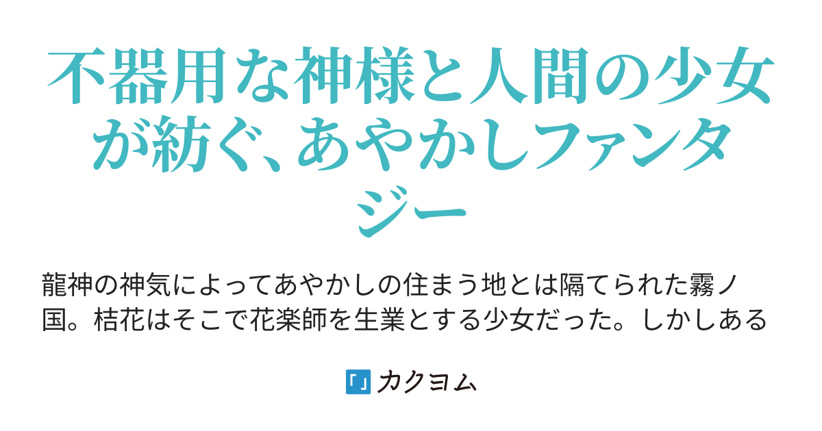 かくりよ秘抄~花楽師の娘と冷然たる神~(更木絹) カクヨム