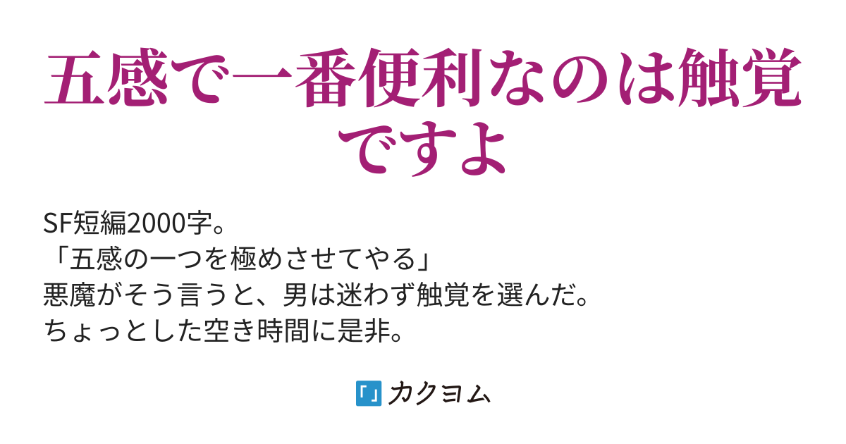 触覚を研ぎ澄ましたい男(ele(エル)) カクヨム