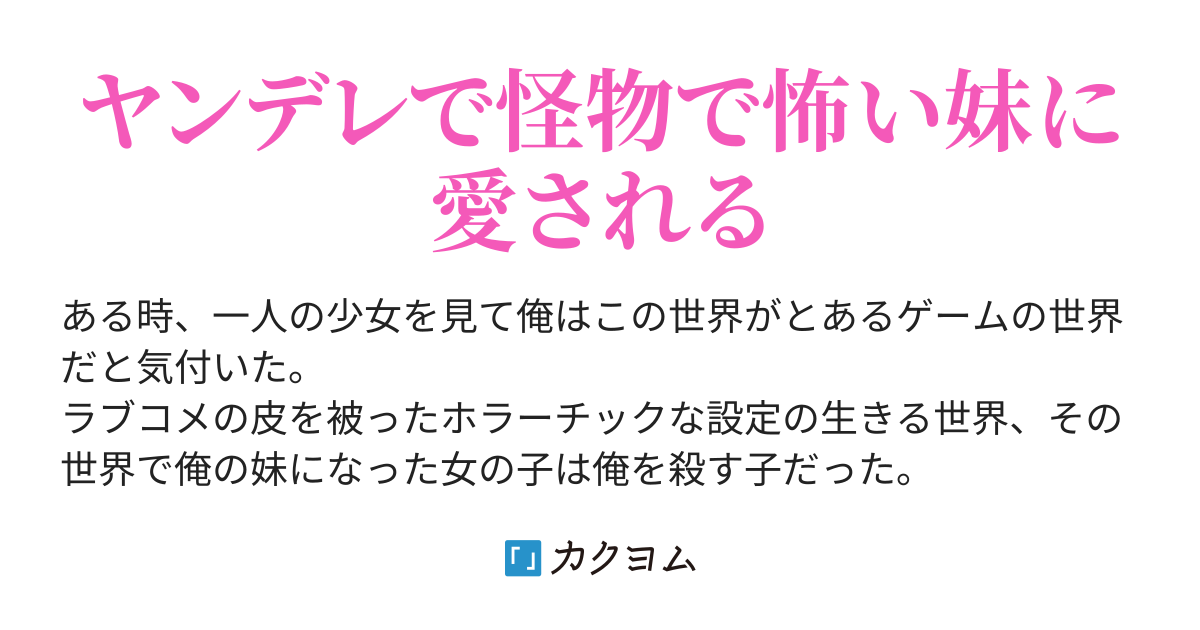 覚醒 ヤンデレメインのラブコメゲームに転生したと思ったらヤバい子が妹になってしまった件（みょん） カクヨム