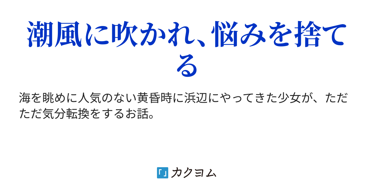 海は私の心を満たす(天川希望) カクヨム