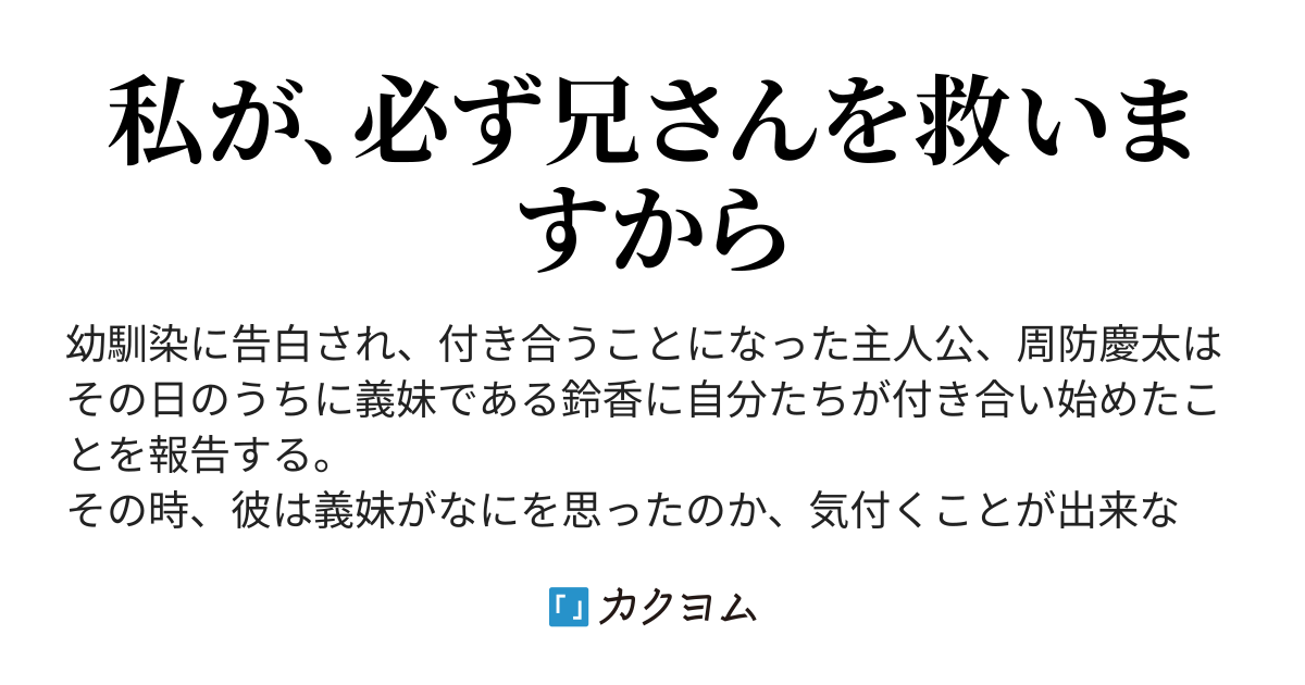 幼馴染と付き合い始めたことを義妹に報告したら、その日の夜に「兄さんは騙されているんです」と泣きながら壊れていた義妹に壊されて、兄妹だけの夏を