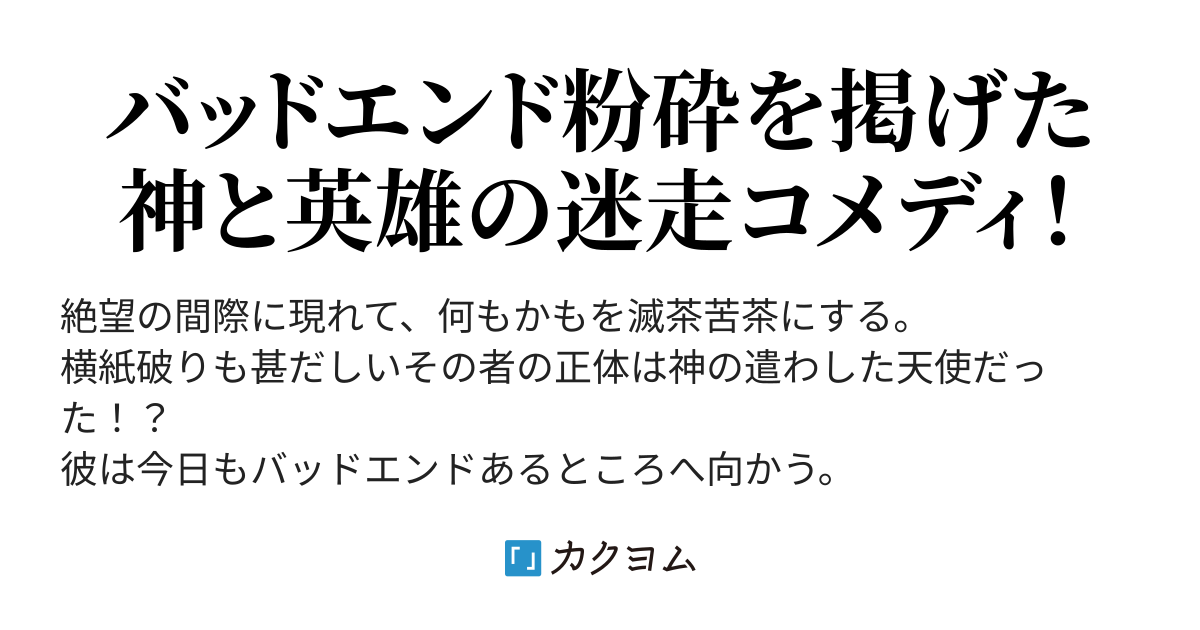 バッドエンド粉砕職人の朝は早い(小野塚 歩) カクヨム