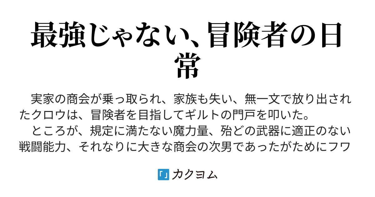 とある冒険者の日常（remwell） カクヨム