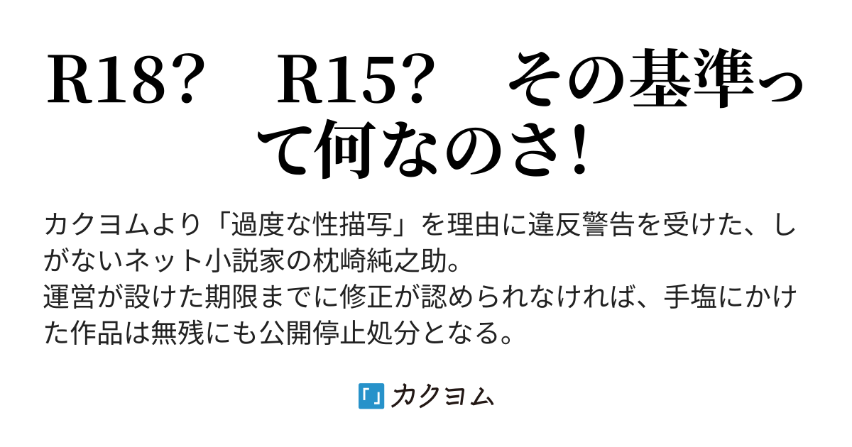 第1話 カクヨム運営から違反の通達が来た! R18相当でカクヨム運営からダメ出しされたのでr15相当に修正した話(枕崎 純之助) カクヨム