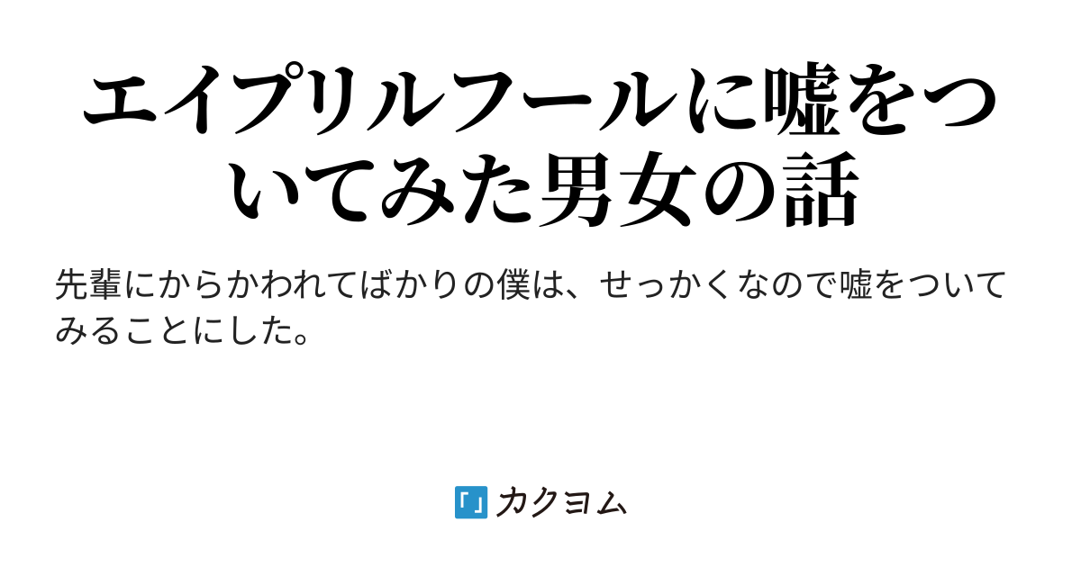 可愛い先輩に嘘をついた(伽藍) カクヨム