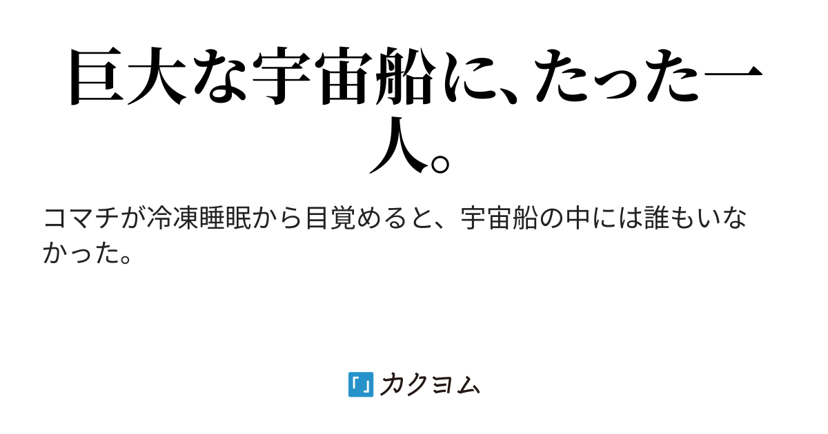 宇宙の歌（葉島航） カクヨム