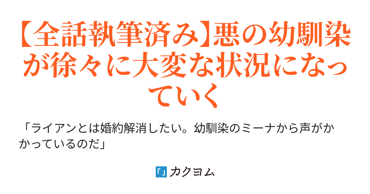 婚約者にウンザリしていたら、幼馴染が婚約者を奪ってくれた(よどら文鳥) カクヨム
