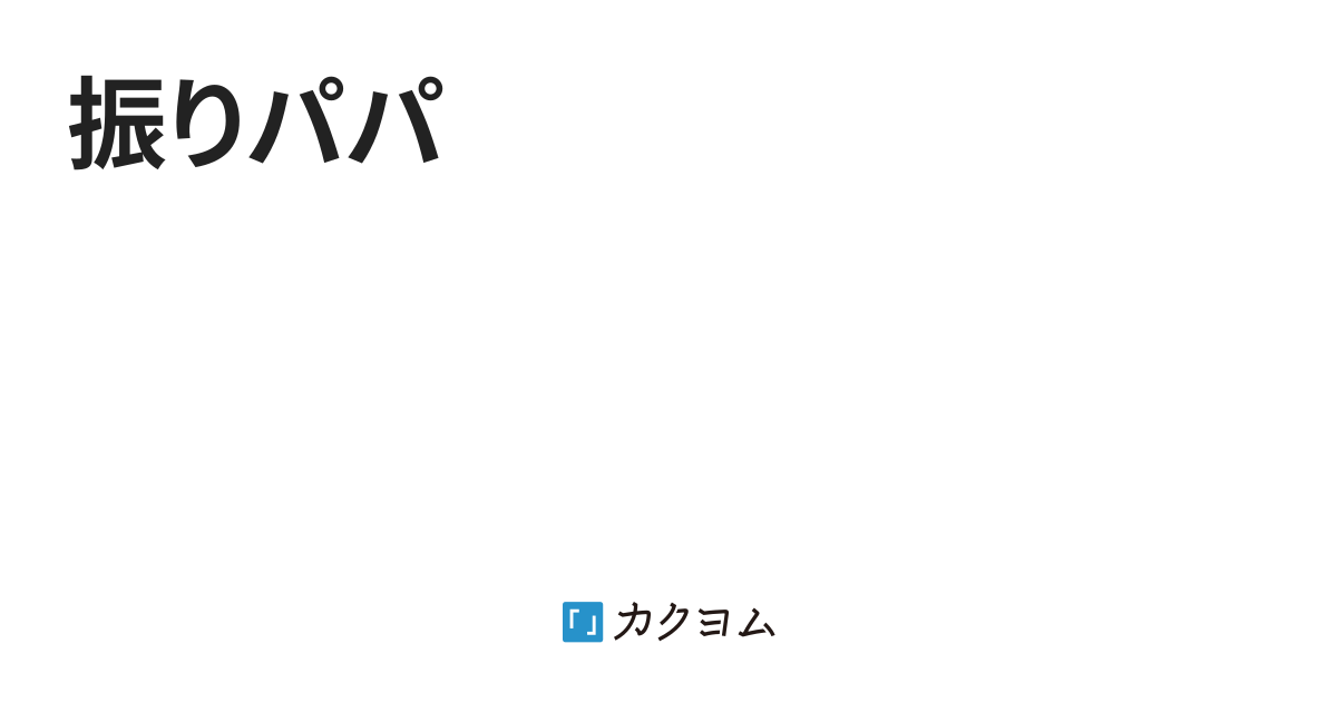 振りパパ（食連星） カクヨム