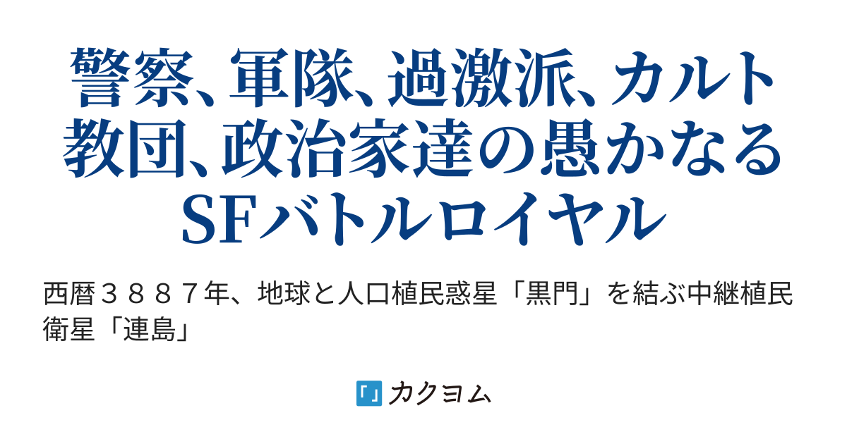 宇宙警察ドラスティック・ヘゲモニー(差掛篤) カクヨム