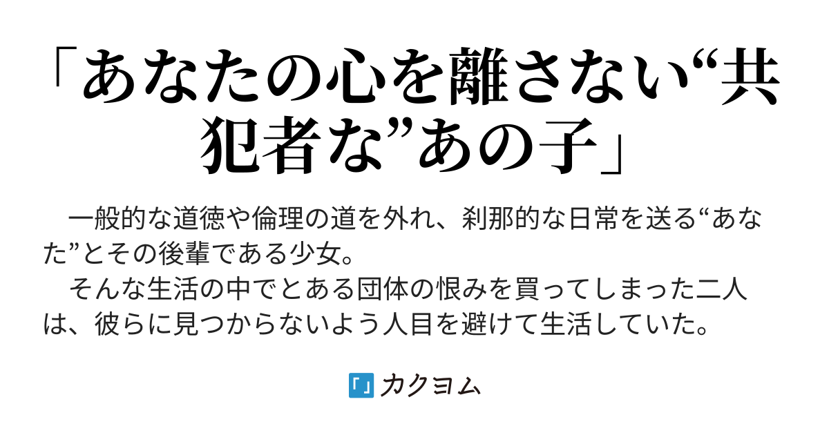 ちょっぴり不安定で依存気質な後輩ちゃんと廃墟で過ごした一夜の話(揚羽焦) カクヨム