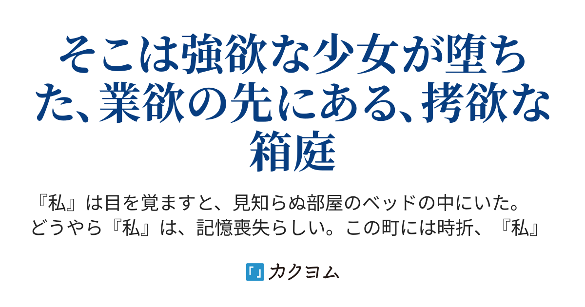 デルニエの箱庭(安崎依代@『比翼は連理を望まない』発売!) カクヨム