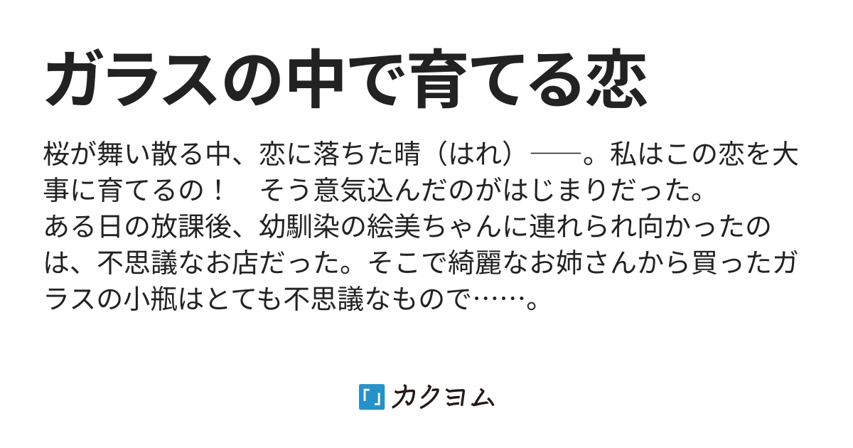 ガラスの中で育てる恋（蜜咲） カクヨム