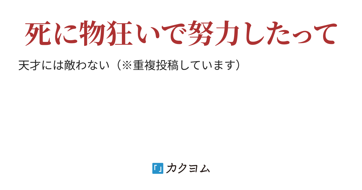 詩 天才には何やっても敵わないじゃないかっ!(仲仁へび(旧:離久)) カクヨム