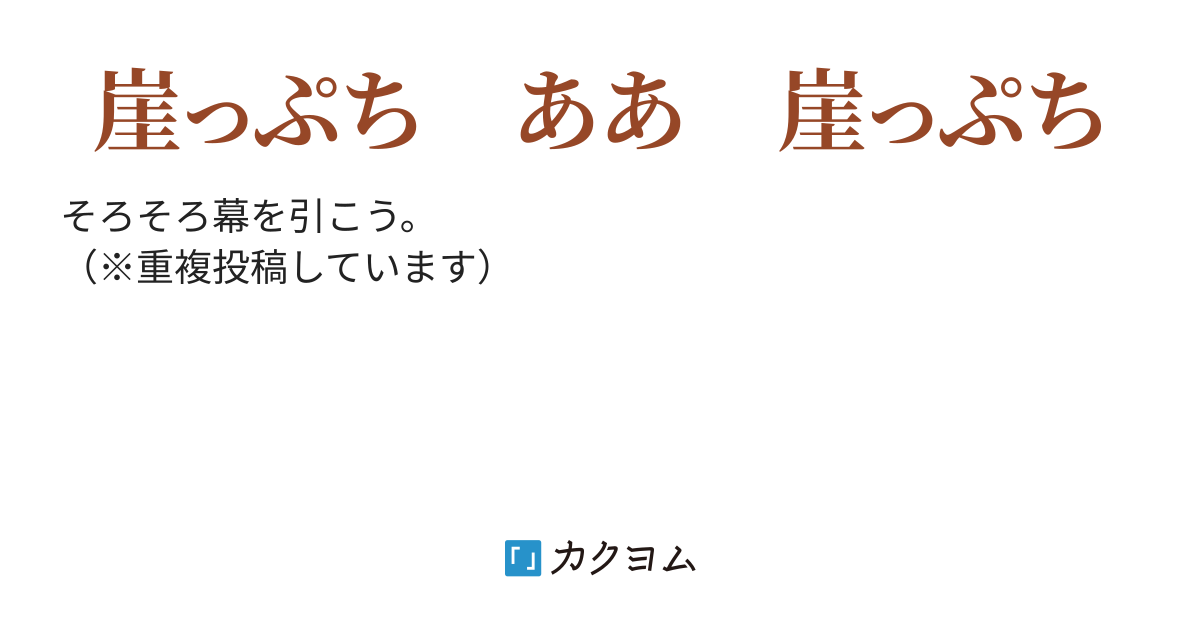 詩 崖っぷち人生の幕引き（仲仁へび（旧：離久）） カクヨム