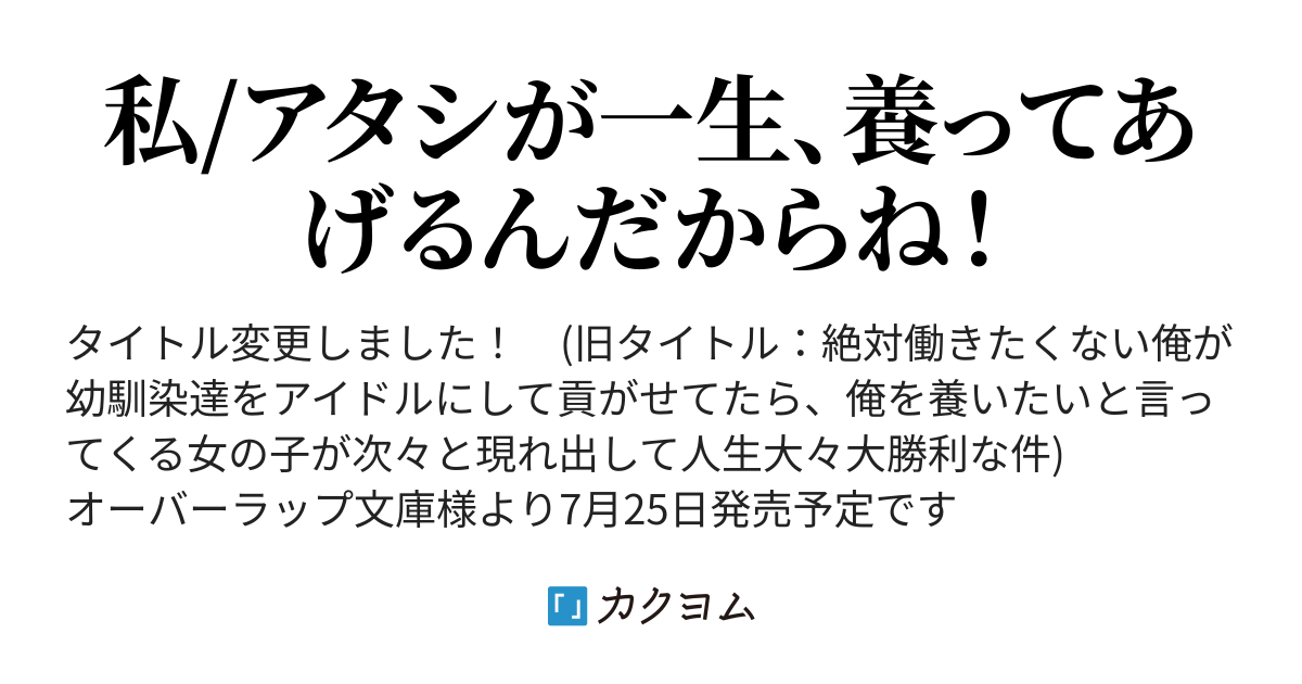 【3巻8月25日発売】幼馴染たちが人気アイドルになった~甘々な彼女たちは俺に貢いでくれている~(くろねこどらごん) カクヨム