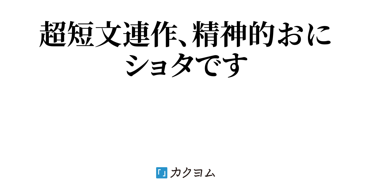 ポケットに手を入れると死人に手を握られる男の話（奥田吹雪） カクヨム