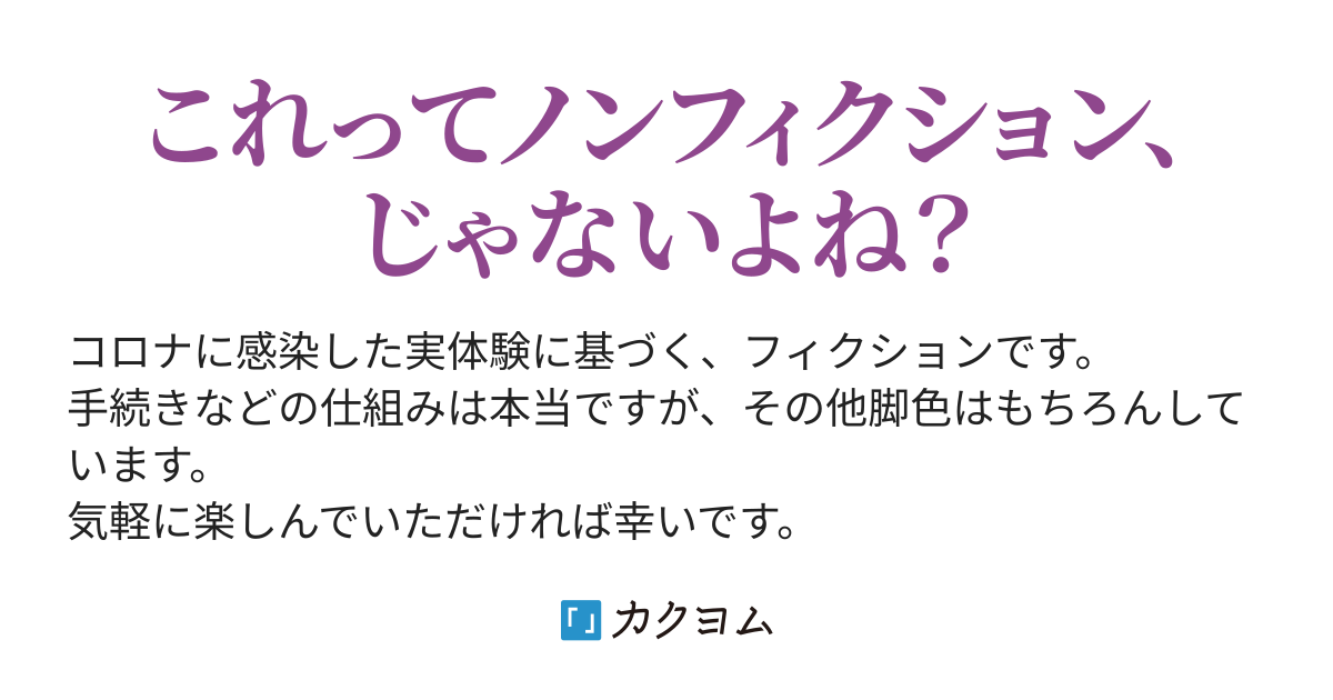 コロナと思ったらあれ?(木沢 真流) カクヨム