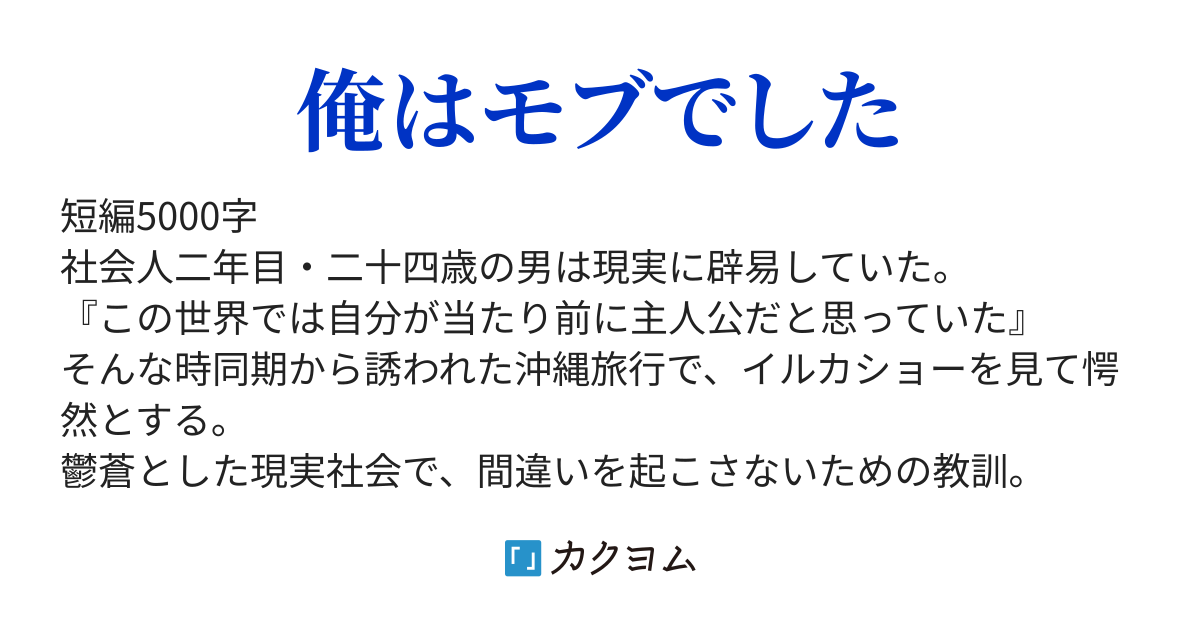 イルカに劣る(ele(エル)) カクヨム