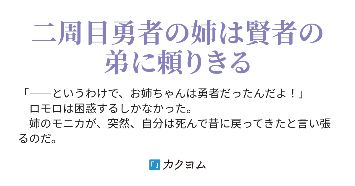 二周目勇者のやり直しライフ ～処刑された勇者（姉）ですが、今度は賢者の弟がいるので余裕です～（田尾典丈） カクヨム