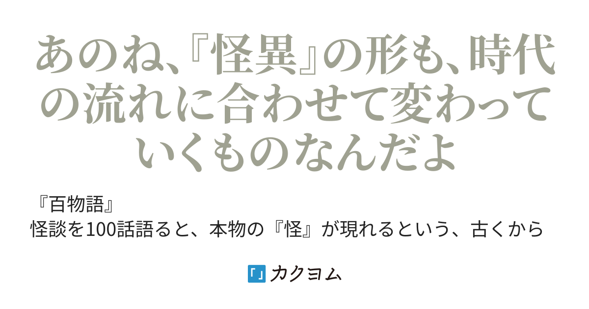 新説現代百物語(安崎依代) カクヨム