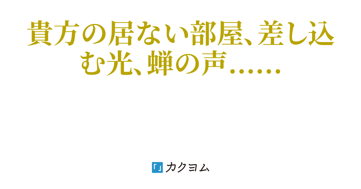 午後の日差しと微睡の中で（士田 蚕） カクヨム
