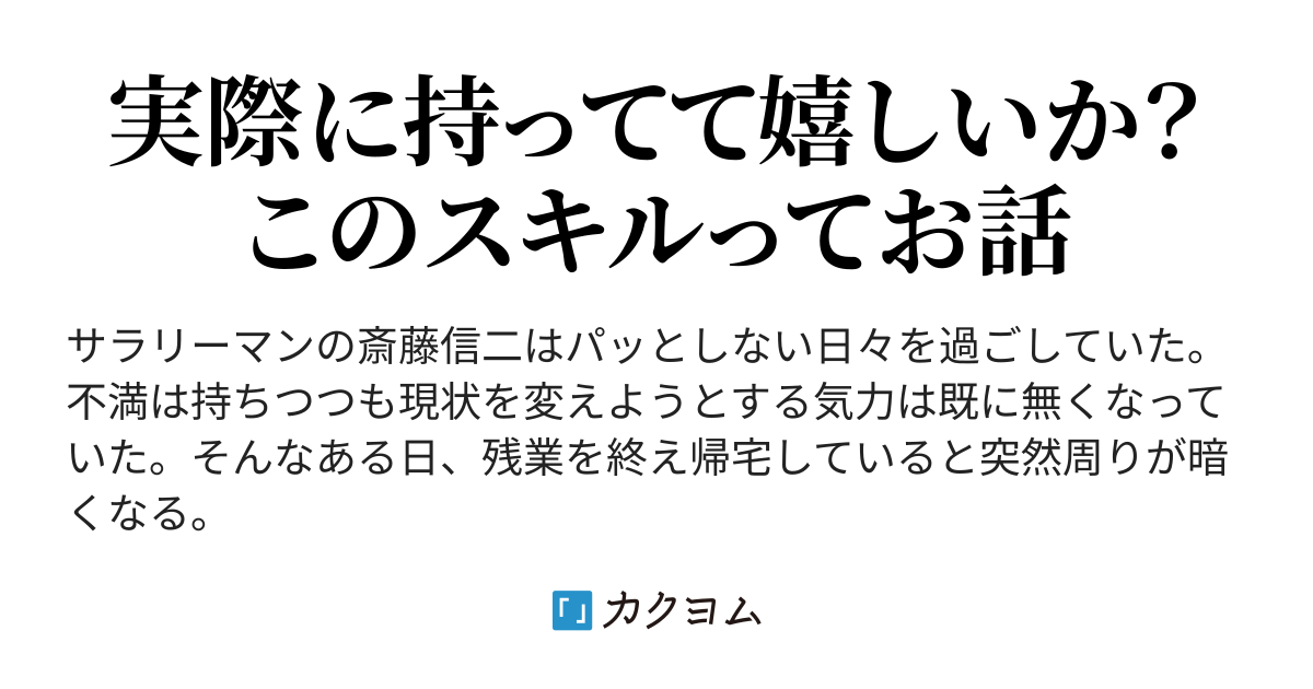 神に救世主として転生させられた俺だったが余計なスキルのせいで快適な異世界生活どころじゃない。良かれと思って付与したんだろうがスキルを解除する