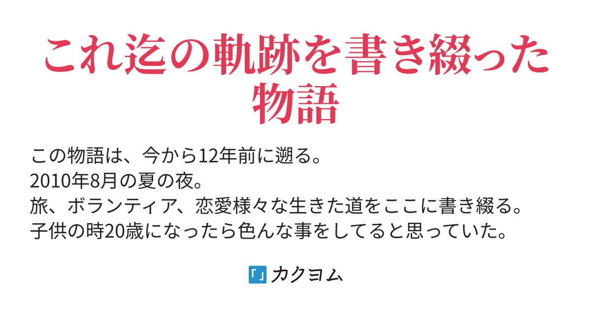 僕の生きた道（ayuta） カクヨム