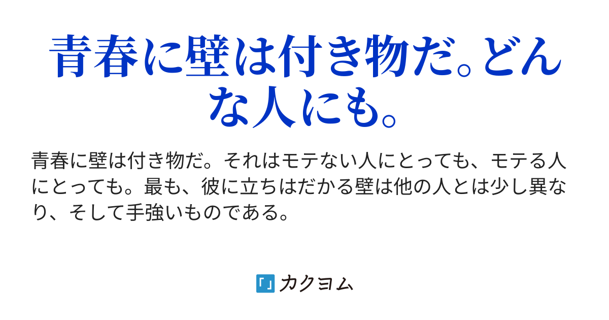青春の壁(山奥一登) カクヨム
