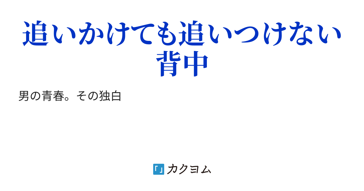 青春血塗れ（山田詩乃舞） カクヨム