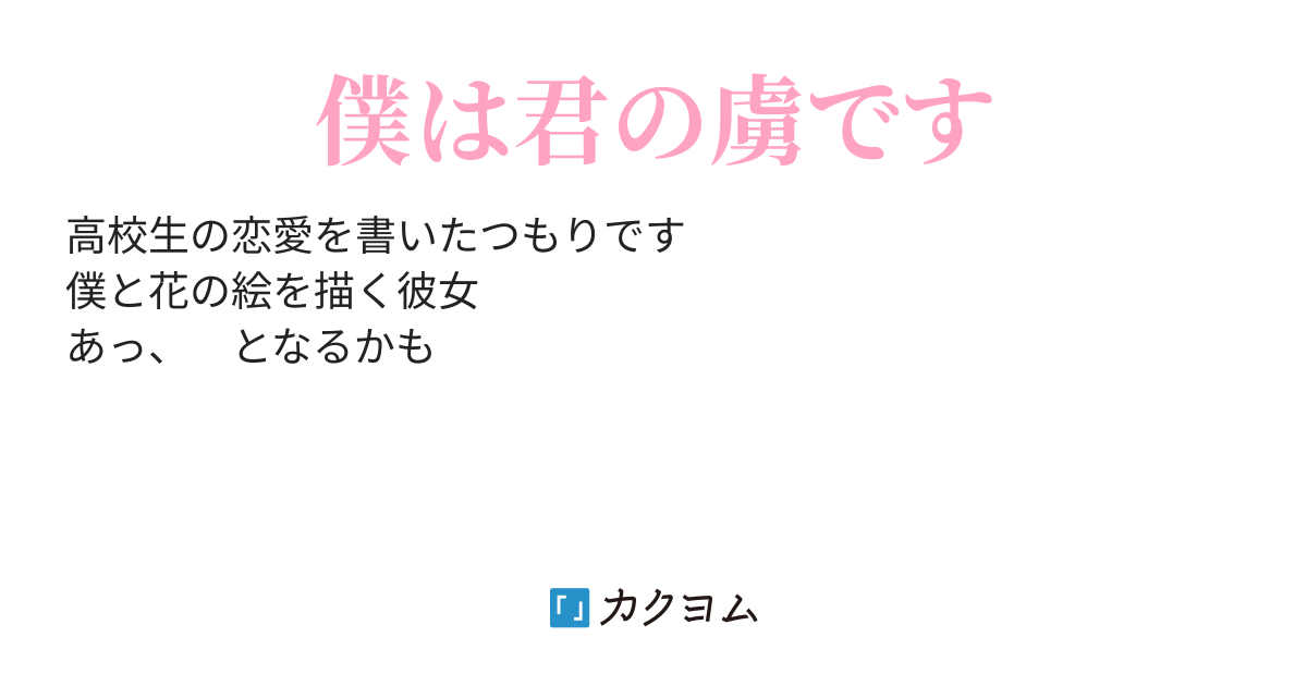 あっ、(あか) カクヨム