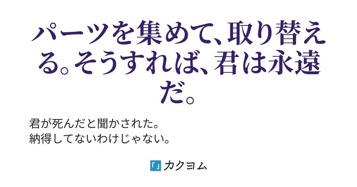 【完結】永久を生きる君へ（吉武 止少） カクヨム