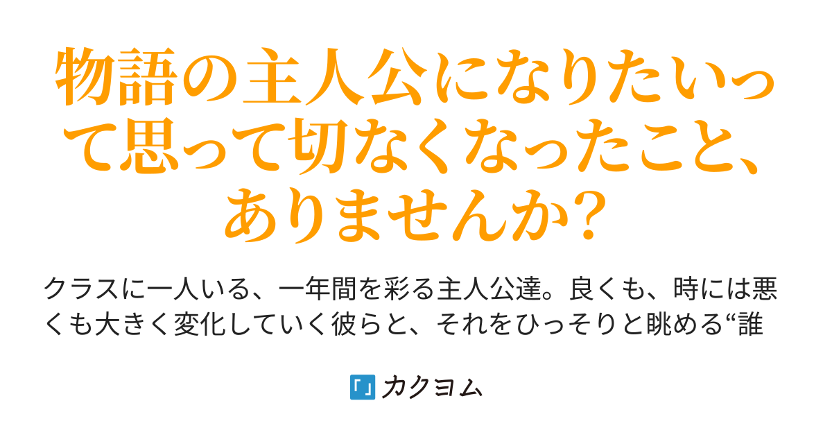 私は主人公じゃない(こたこゆ) カクヨム