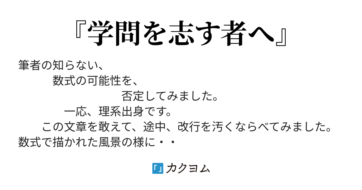 『数式』(矢田誠一) カクヨム