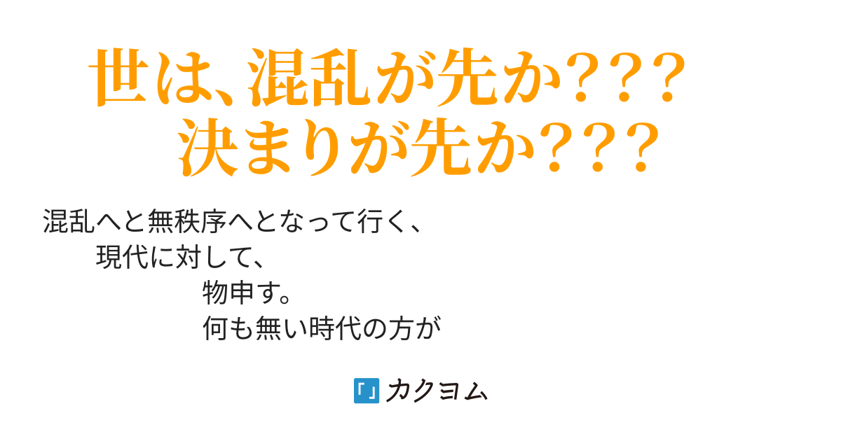 『混乱』(矢田誠一) カクヨム