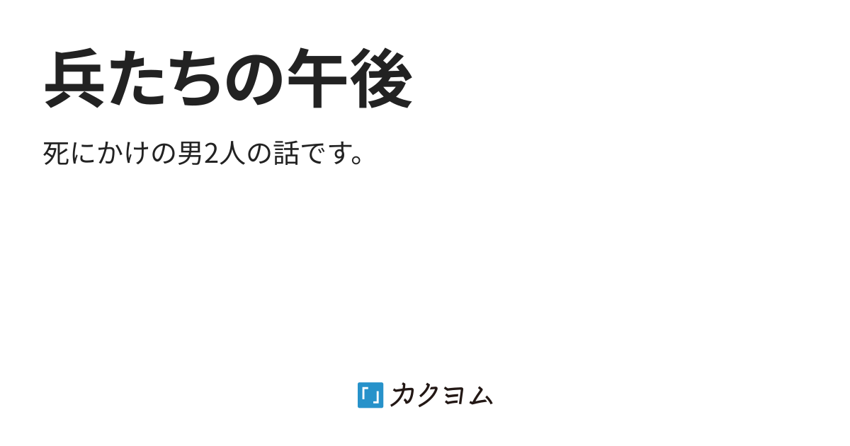 兵たちの午後(梅緒連寸) カクヨム
