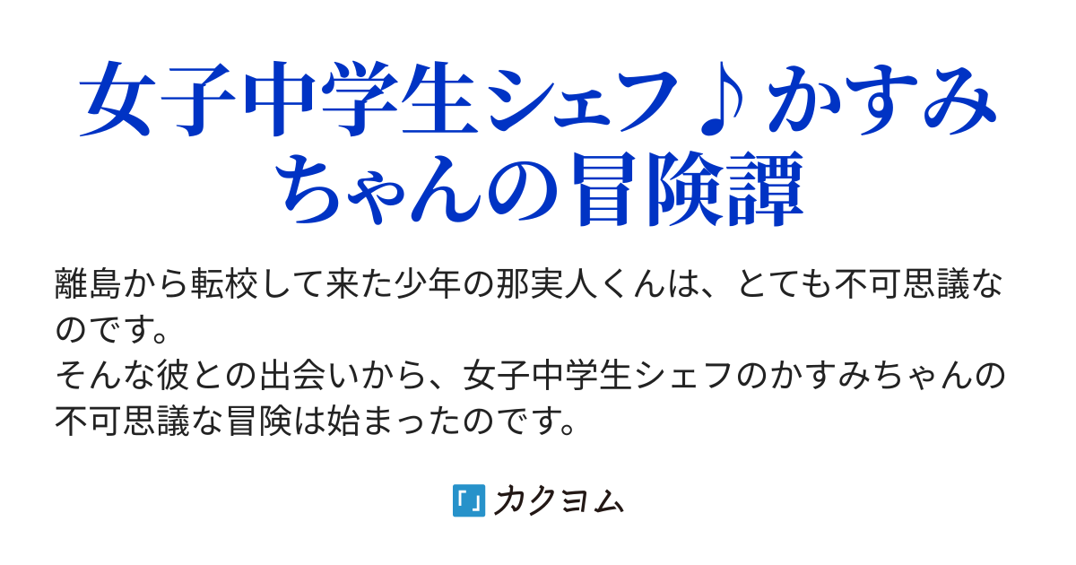 女子中学生シェフ♪かすみちゃんの冒険譚（健野屋文乃（たけのやふみの）） カクヨム