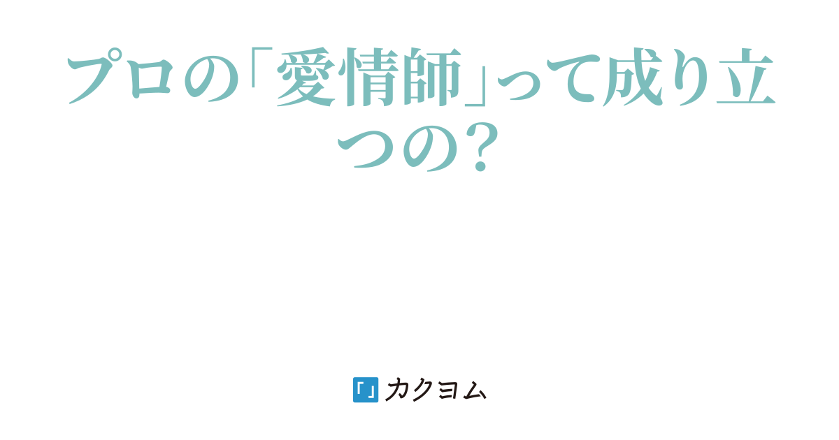 レンタル愛情業(仁矢田美弥) カクヨム