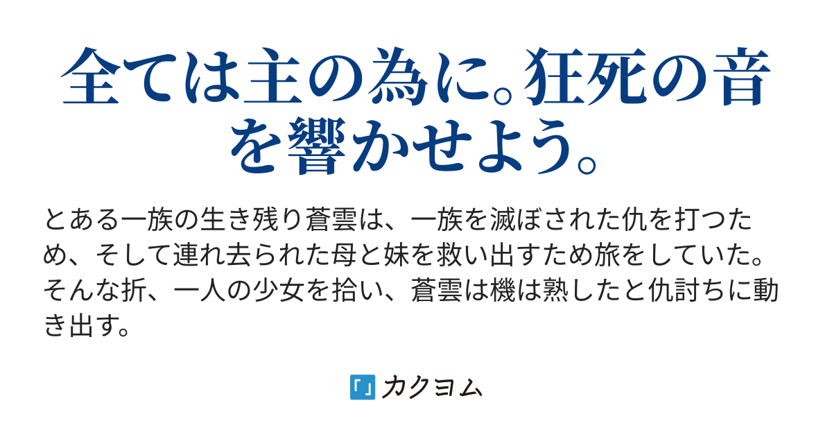 涅音(御手洗孝) カクヨム