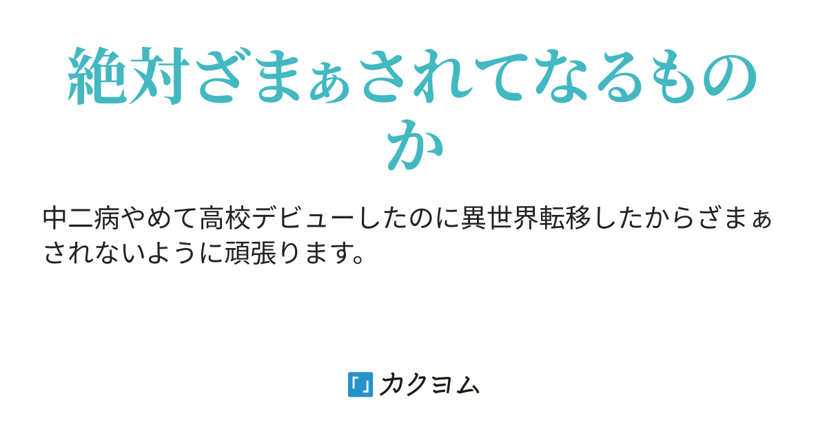 中二病やめて高校デビューしたのに異世界転移した（シュガー後輩） カクヨム