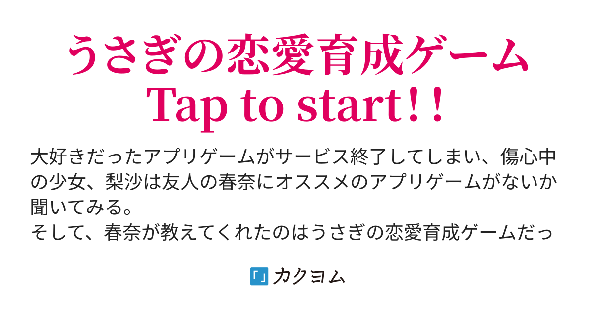うさ恋(天石蓮) カクヨム