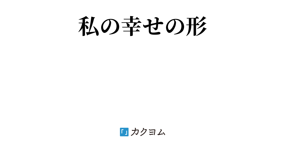 呪眼(一二三四五郎) カクヨム