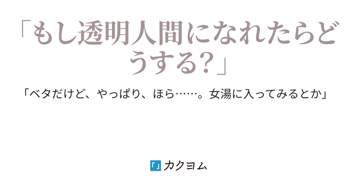 透明人間（結騎 了） カクヨム
