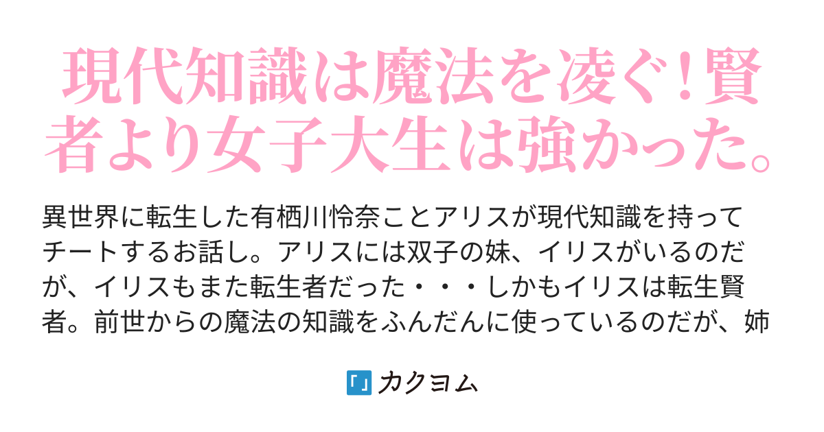 シスターズ ～妹は転生賢者のようですが、異世界転生した私は現代知識でチートする～（睦月薫） カクヨム