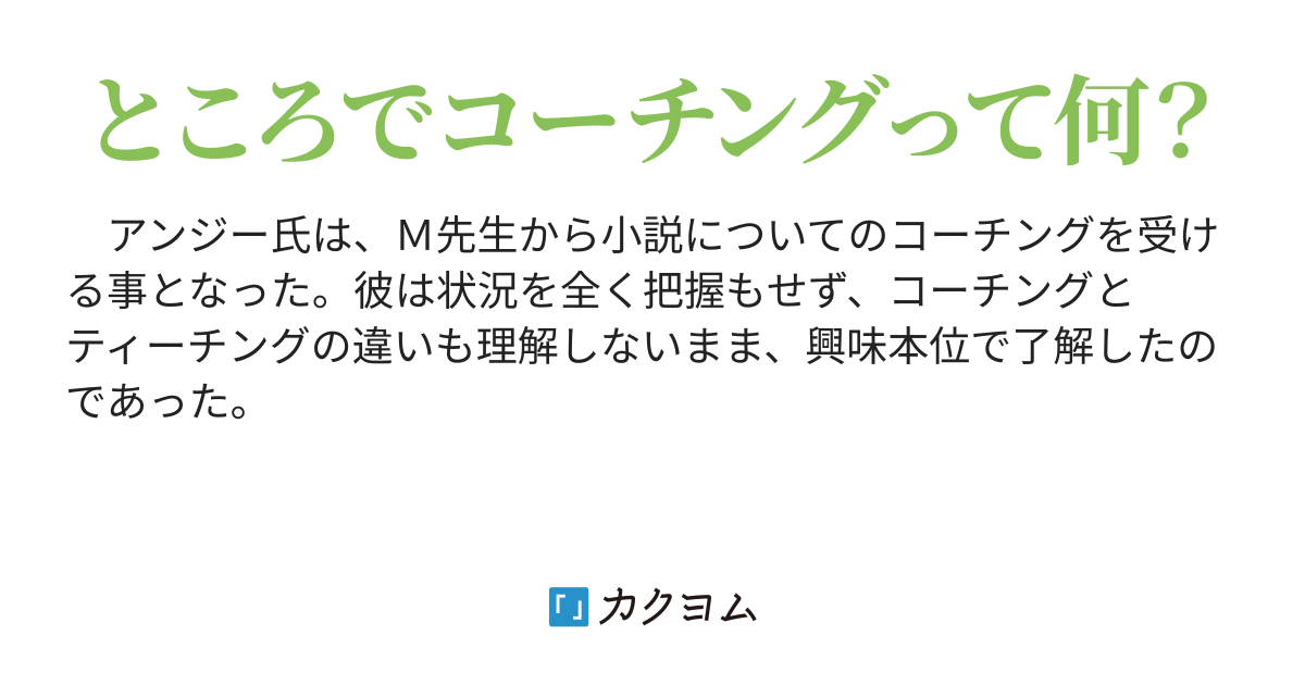 M先生の小説コーチング(暗黒星雲) カクヨム