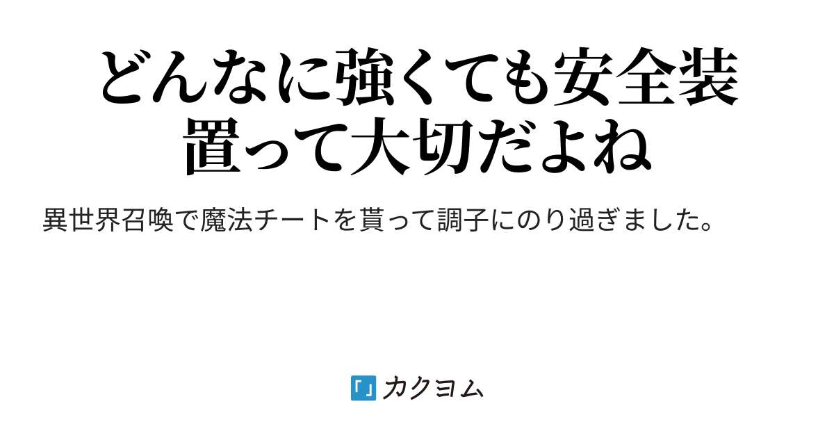 杖も詠唱も必要の無い最強魔法使いの俺は寝惚けて全てを破壊する!(メメント・モリ太郎) カクヨム