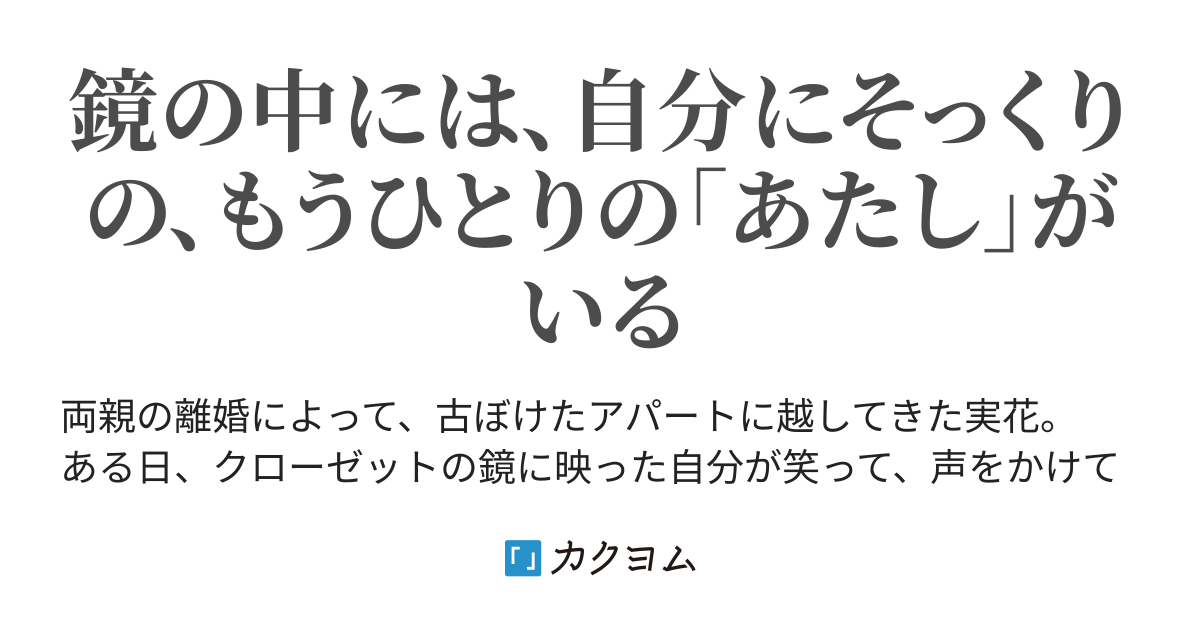 鏡の世界のあたし(彩瀬あいり) カクヨム