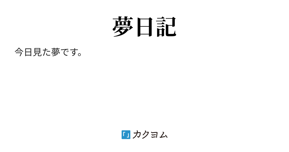 夢日記：地下鉄道の冬（高黄森哉） カクヨム